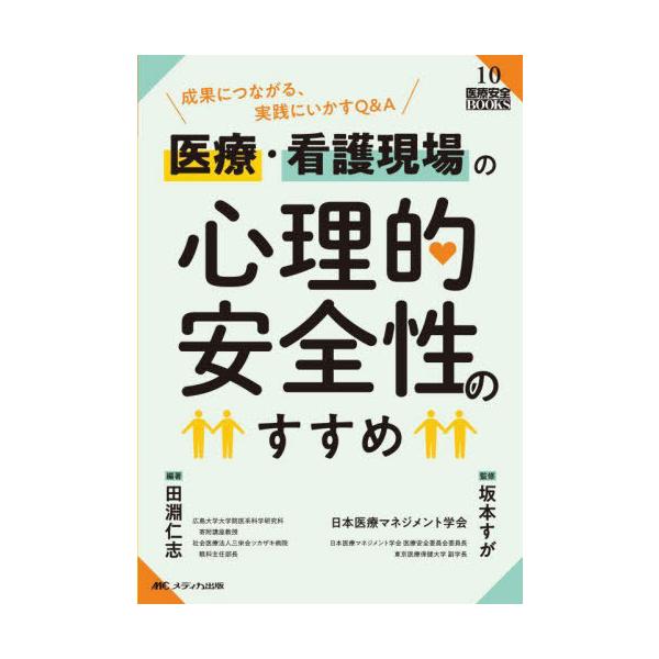 【発売日：2023年07月29日】田淵仁志/編著 日本医療マネジメント学会/監修 坂本すが/監修/医療・看護現場の心理的安全性のすすめ 成果につながる、実践にいかすQ&amp;A (医療安全BOOKS)、メディア：BOOK、発売日：2023...