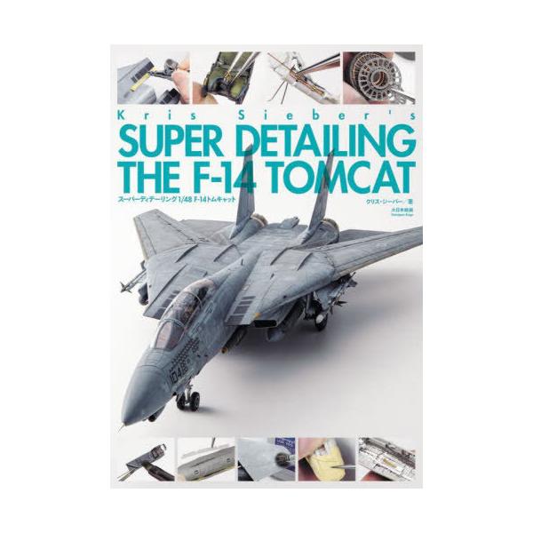 【発売日：2023年07月30日】クリス・ジーバー/著/スーパーディテーリング1/48 F-14トムキャット、メディア：BOOK、発売日：2023/07、重量：537g、商品コード：NEOBK-2885077、JANコード/ISBNコード：...