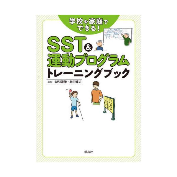 【発売日：2023年07月30日】綿引清勝/編著 島田博祐/編著/SST&amp;運動プログラムトレーニングブック 学校や家庭でできる!、メディア：BOOK、発売日：2023/07、重量：394g、商品コード：NEOBK-2885096、J...