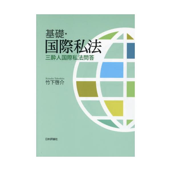 【発売日：2023年07月28日】竹下啓介/著/基礎・国際私法、メディア：BOOK、発売日：2023/07、重量：444g、商品コード：NEOBK-2885136、JANコード/ISBNコード：9784535527430