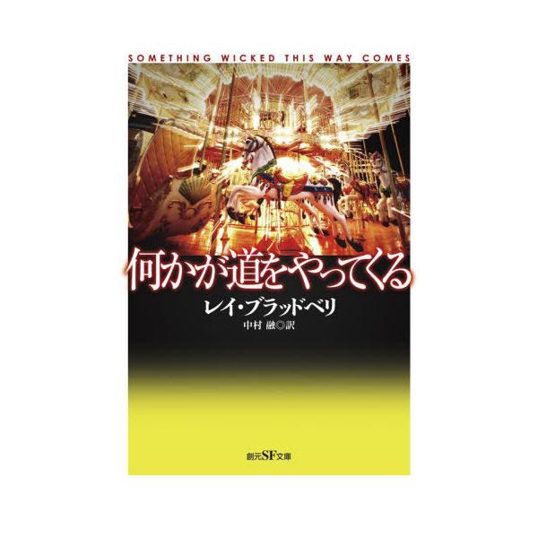 【発売日：2023年07月28日】レイ・ブラッドベリ/著 中村融/訳/何かが道をやってくる / 原タイトル:SOMETHING WICKED THIS WAY COMES (創元SF文庫)、メディア：BOOK、発売日：2023/07、重量：...