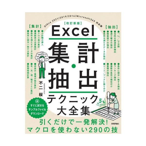 【発売日：2023年07月29日】不二桜/著/Excel集計・抽出テクニック大全集、メディア：BOOK、発売日：2023/07、重量：450g、商品コード：NEOBK-2885662、JANコード/ISBNコード：9784297136314