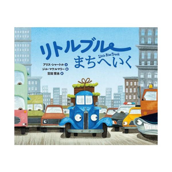 【発売日：2023年08月02日】アリス・シャートル/文 ジル・マケルマリー/絵 吉田育未/訳/リトルブルーまちへいく / 原タイトル:LITTLE BLUE TRUCK LEADS THE WAY (リトルブルー・シリーズ)、メディア：B...
