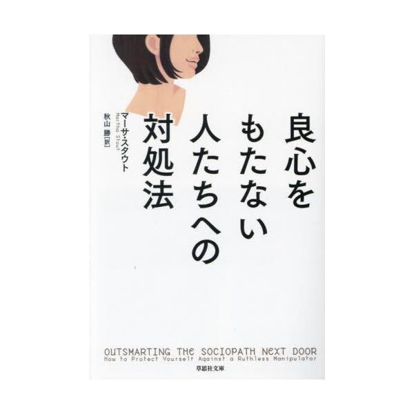 【発売日：2023年08月03日】マーサ・スタウト/著 秋山勝/訳/良心をもたない人たちへの対処法 / 原タイトル:OUTSMARTING THE SOCIOPATH NEXT DOOR (草思社文庫)、メディア：BOOK、発売日：2023...
