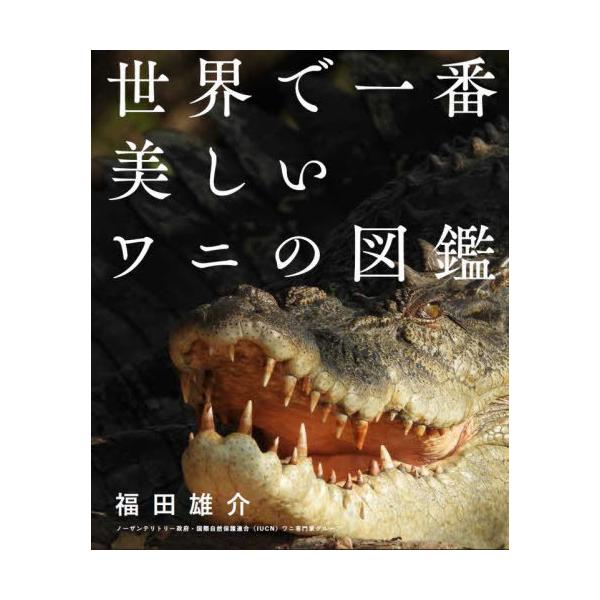 【発売日：2023年08月01日】福田雄介/著/世界で一番美しいワニの図鑑、メディア：BOOK、発売日：2023/08、重量：690g、商品コード：NEOBK-2885697、JANコード/ISBNコード：9784767831718