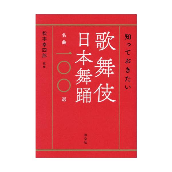 【発売日：2023年08月02日】松本幸四郎/監修/知っておきたい歌舞伎日本舞踊名曲一〇〇選、メディア：BOOK、発売日：2023/08、重量：398g、商品コード：NEOBK-2885702、JANコード/ISBNコード：97844730...