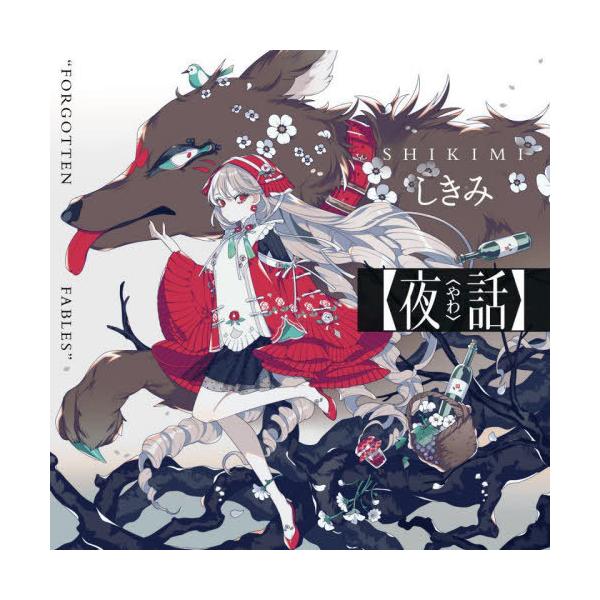 【発売日：2023年08月02日】しきみ/著/夜話 FORGOTTEN FABLES (KITORA)、メディア：BOOK、発売日：2023/08、重量：340g、商品コード：NEOBK-2885722、JANコード/ISBNコード：978...