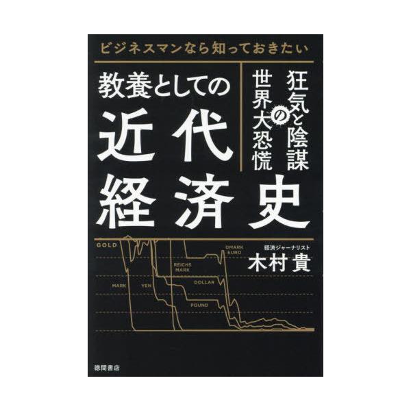 【発売日：2023年07月28日】木村貴/著/教養としての近代経済史、メディア：BOOK、発売日：2023/07、重量：450g、商品コード：NEOBK-2885730、JANコード/ISBNコード：9784198656638