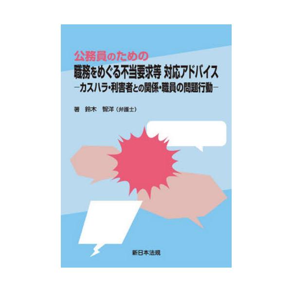 【発売日：2023年08月28日】鈴木智洋/著/職務をめぐる不当要求等対応アドバイス、メディア：BOOK、発売日：2023/08、重量：368g、商品コード：NEOBK-2885766、JANコード/ISBNコード：9784788292253
