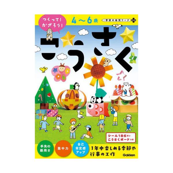【発売日：2023年08月02日】Gakken/4〜6歳つくって!かざろう!こうさく (学研の幼児ワーク)、メディア：BOOK、発売日：2023/08、重量：470g、商品コード：NEOBK-2885772、JANコード/ISBNコード：9...