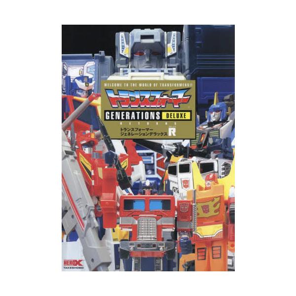 【発売日：2023年08月03日】竹書房/トランスフォーマージェネレーションデラックスR(リターンズ) WELCOME TO THE WORLD OF TRANSFORMERS!!、メディア：BOOK、発売日：2023/08、重量：665g...