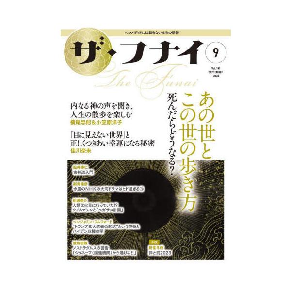 【発売日：2023年08月01日】船井本社/ザ・フナイ マス・メディアには載らない本当の情報 Vol.191(2023-9)、メディア：BOOK、発売日：2023/08、重量：340g、商品コード：NEOBK-2885810、JANコード/...