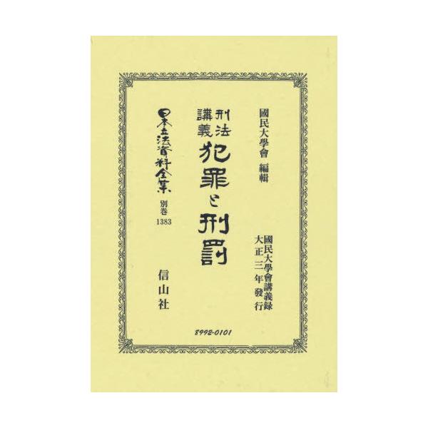 【発売日：2023年07月28日】國民大學會/刑法講義 犯罪と刑罰 復刻版 (日本立法資料全集 別巻 1383)、メディア：BOOK、発売日：2023/07、重量：500g、商品コード：NEOBK-2885836、JANコード/ISBNコー...