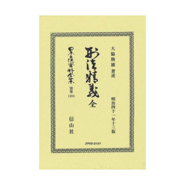 【発売日：2023年07月28日】大脇熊雄/刑法精義 全 復刻版 (日本立法資料全集 別巻 1384)、メディア：BOOK、発売日：2023/07、重量：500g、商品コード：NEOBK-2885838、JANコード/ISBNコード：978...