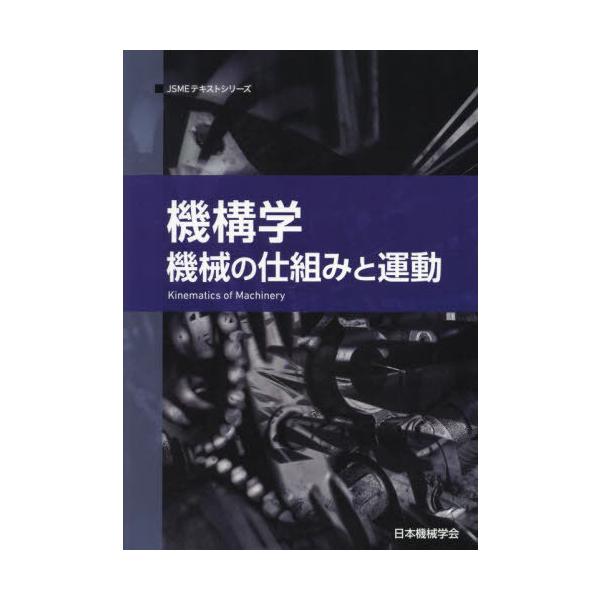 【発売日：2023年07月28日】日本機械学会/著/機構学 (JSMEテキストシリーズ)、メディア：BOOK、発売日：2023/07、重量：569g、商品コード：NEOBK-2885844、JANコード/ISBNコード：9784888983365