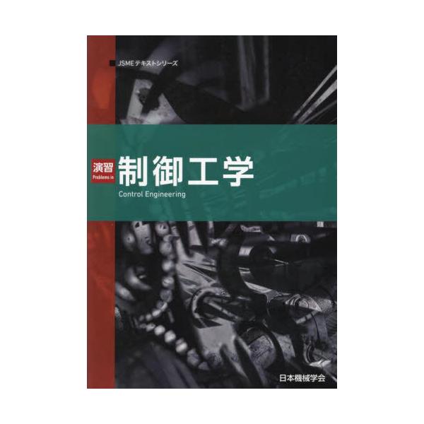 【発売日：2023年07月28日】日本機械学会/著/演習 制御工学 (JSMEテキストシリーズ)、メディア：BOOK、発売日：2023/07、重量：500g、商品コード：NEOBK-2885846、JANコード/ISBNコード：978488...