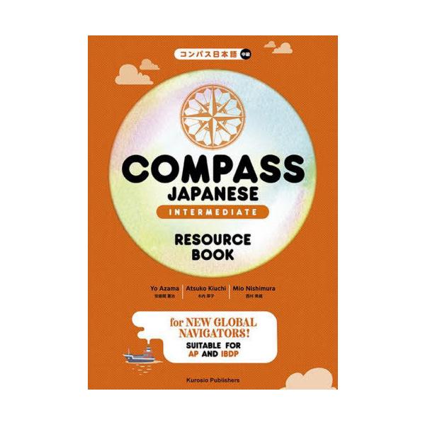 【発売日：2023年07月25日】安座間喜治/著 木内厚子/著 西村美緒/著/コンパス日本語 [中級] リソースブック COMPASS JAPANESE [INTERMEDIATE] RESOURCE BOOK、メディア：BOOK、発売日：...