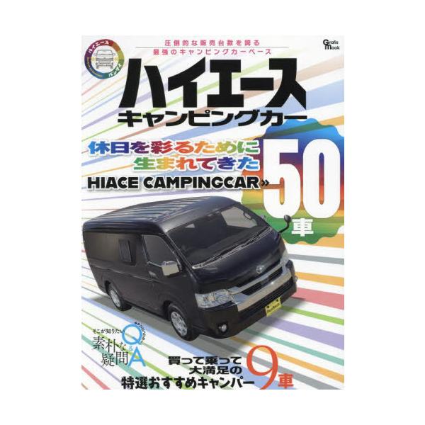【発売日：2023年08月28日】マガジン大地/ハイエースキャンピングカー (Grafis)、メディア：BOOK、発売日：2023/08、重量：340g、商品コード：NEOBK-2885889、JANコード/ISBNコード：97848649...
