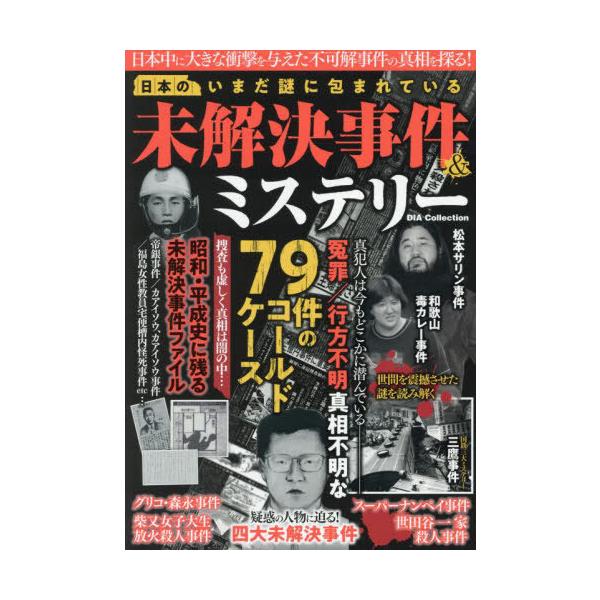 【発売日：2023年08月06日】ダイアプレス/いまだ謎に包まれている未解決事件&amp;ミステリー (DIA)、メディア：BOOK、発売日：2023/08、重量：340g、商品コード：NEOBK-2885903、JANコード/ISBNコー...