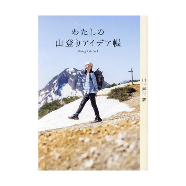 【発売日：2023年08月03日】山下舞弓/著/わたしの山登りアイデア帳、メディア：BOOK、発売日：2023/08、重量：340g、商品コード：NEOBK-2886027、JANコード/ISBNコード：9784635150385