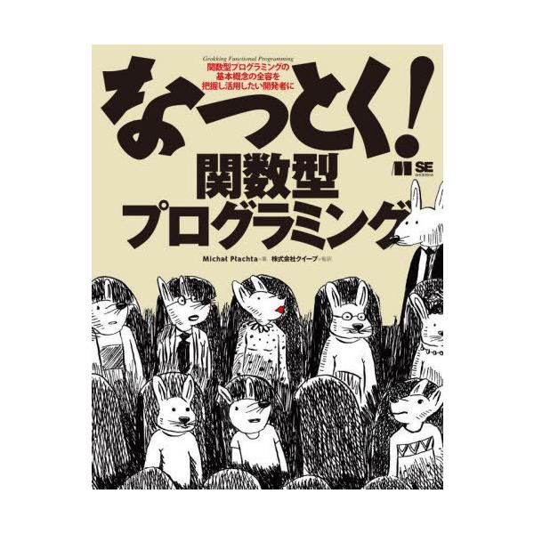 【発売日：2023年08月02日】MichaPachta/著 クイープ/監訳/なっとく!関数型プログラミング 関数型プログラミングの基本概念の全容を把握し活用したい開発者に / 原タイトル:Grokking Functional Progr...
