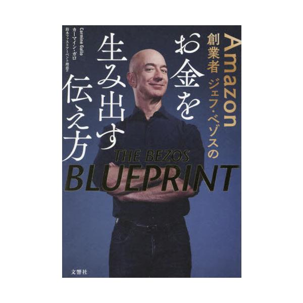 【発売日：2023年08月03日】カーマイン・ガロ/著 鈴木ファストアーベント理恵/訳/Amazon創業者ジェフ・ベゾスのお金を生み出す伝え方 / 原タイトル:THE BEZOS BLUEPRINT、メディア：BOOK、発売日：2023/0...