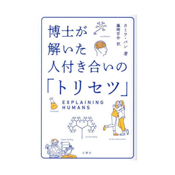 【発売日：2023年08月03日】カミラ・パン/著 藤崎百合/訳/博士が解いた人付き合いの「トリセツ」 / 原タイトル:EXPLAINING HUMANS、メディア：BOOK、発売日：2023/08、重量：500g、商品コード：NEOBK-...