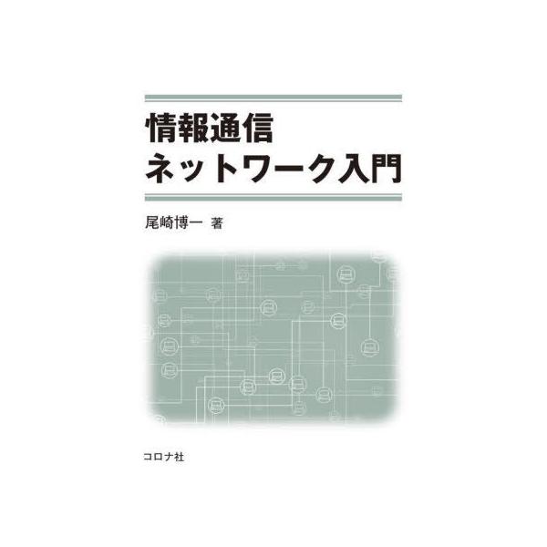 【発売日：2023年08月03日】尾崎博一/著/情報通信ネットワーク入門、メディア：BOOK、発売日：2023/08、重量：316g、商品コード：NEOBK-2886062、JANコード/ISBNコード：9784339029369