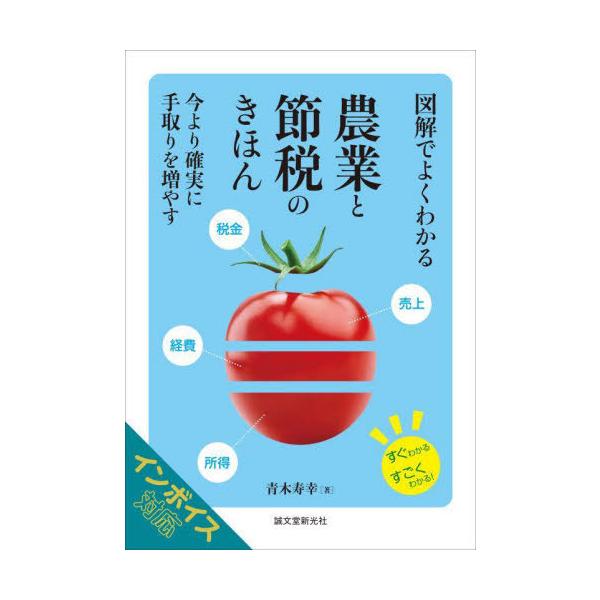 【発売日：2023年08月02日】青木寿幸/著/図解でよくわかる農業と節税のきほん 今より確実に手取りを増やす (すぐわかるすごくわかる!)、メディア：BOOK、発売日：2023/08、重量：320g、商品コード：NEOBK-2886086...