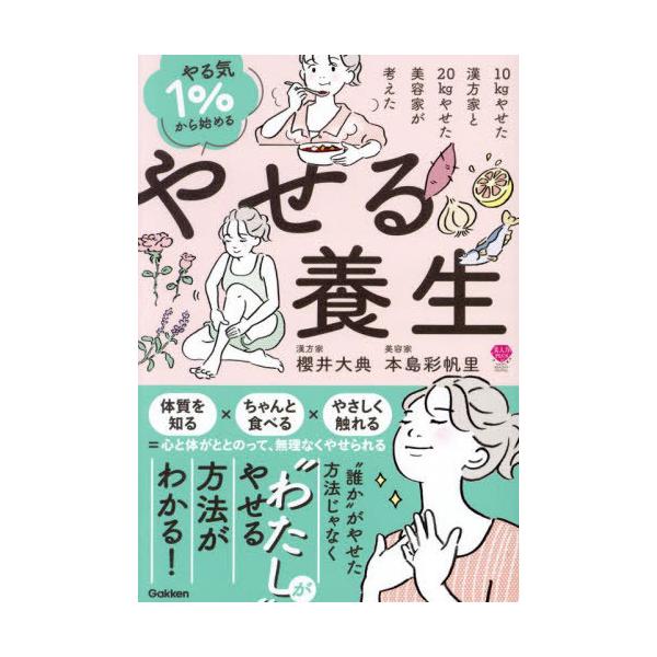 【発売日：2023年08月03日】櫻井大典/著 本島彩帆里/著/やる気1%から始めるやせる養生 10kgやせた漢方家と20kgやせた美容家が考えた (美人力PLUS)、メディア：BOOK、発売日：2023/08、重量：289g、商品コード：...
