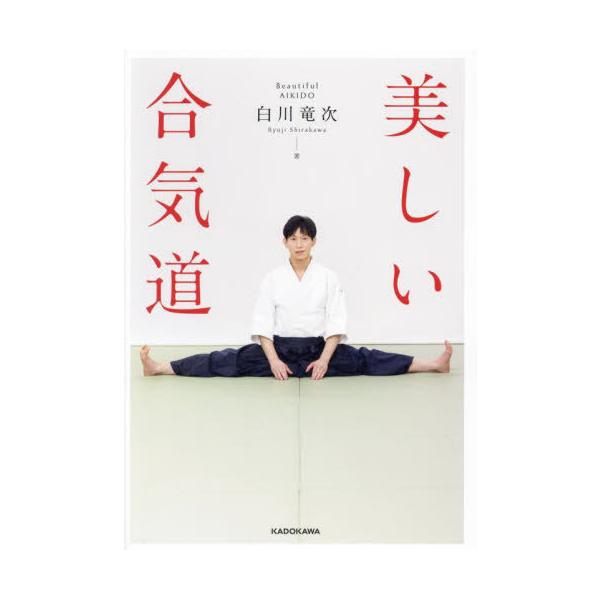 【発売日：2023年08月03日】白川竜次/著/美しい合気道、メディア：BOOK、発売日：2023/08、重量：374g、商品コード：NEOBK-2886102、JANコード/ISBNコード：9784046825551