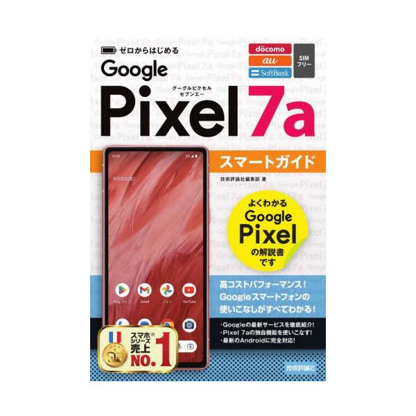 【発売日：2023年08月02日】技術評論社編集部/著/ゼロからはじめるGoogle Pixel 7aスマートガイド NTT docomo au SoftBank SIMフリー、メディア：BOOK、発売日：2023/08、重量：262g、商...