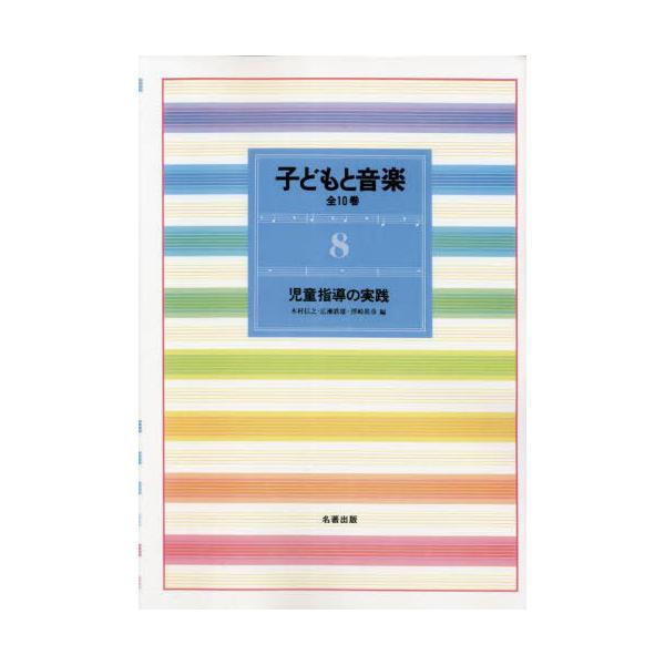 【発売日：2023年07月28日】木村信之広瀬鉄雄/[オンデマンド版] 新装版 子どもと音楽 8、メディア：BOOK、発売日：2023/07、重量：450g、商品コード：NEOBK-2886131、JANコード/ISBNコード：978462...