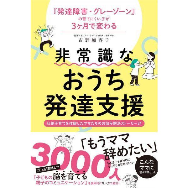 【発売日：2023年07月28日】吉野加容子/著/非常識なおうち発達支援、メディア：BOOK、発売日：2023/07、重量：316g、商品コード：NEOBK-2886153、JANコード/ISBNコード：9784991302404
