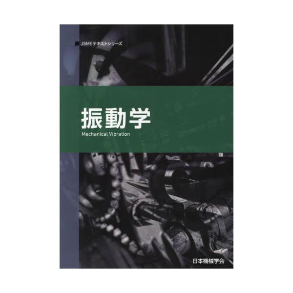 【発売日：2023年07月28日】日本機械学会/著/振動学 (JSMEテキストシリーズ)、メディア：BOOK、発売日：2023/07、重量：500g、商品コード：NEOBK-2886167、JANコード/ISBNコード：9784888983341