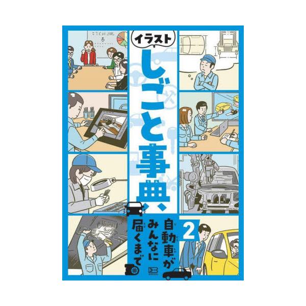 【発売日：2023年07月28日】文研出版/イラストしごと事典 2、メディア：BOOK、発売日：2023/07、重量：340g、商品コード：NEOBK-2886180、JANコード/ISBNコード：9784580825369