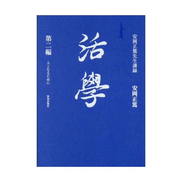 【発売日：2023年07月28日】安岡正篤/著/活学 2、メディア：BOOK、発売日：2023/07、重量：340g、商品コード：NEOBK-2886220、JANコード/ISBNコード：9784800912879