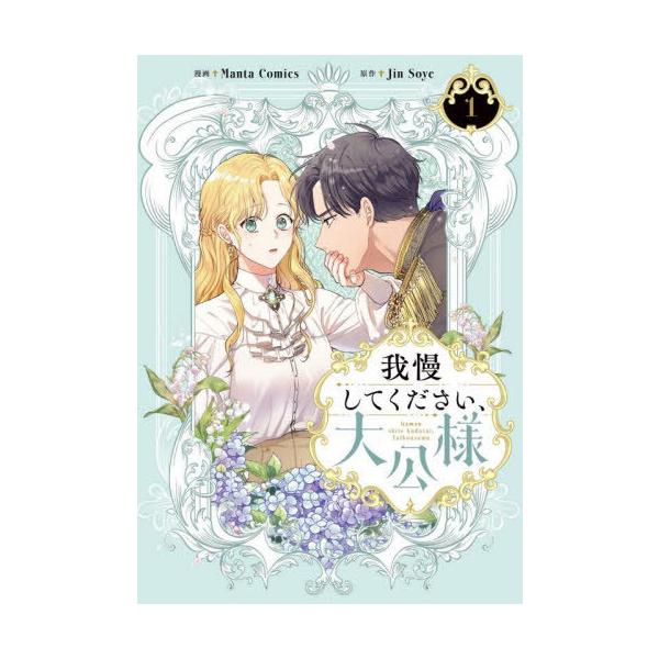 【発売日：2023年08月04日】MantaComics/漫画 JinSoye/原作/我慢してください、大公様 1 (フロースコミック)、メディア：BOOK、発売日：2023/08、重量：190g、商品コード：NEOBK-2886241、J...