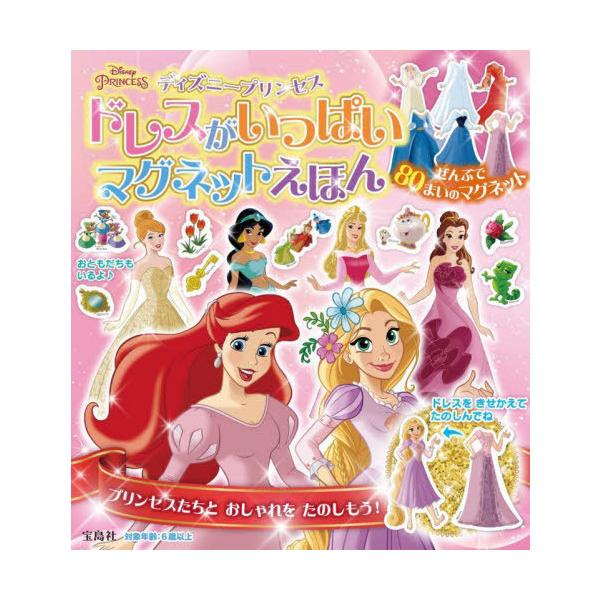 【発売日：2023年08月02日】宝島社/ディズニープリンセス ドレスがいっぱいマグネットえほん、メディア：BOOK、発売日：2023/08、重量：477g、商品コード：NEOBK-2886271、JANコード/ISBNコード：978429...