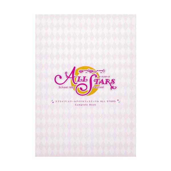 【発売日：2023年12月15日】LoveLive!D/ラブライブ!スクールアイドルフェスティバル ALL STARS Complete Book、メディア：BOOK、発売日：2023/12、重量：2194g、商品コード：NEOBK-288...