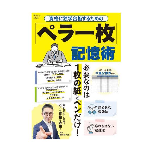【発売日：2023年08月05日】棚田健大郎/監修/資格に独学合格するための「ペラ一枚」記憶 (TJ)、メディア：BOOK、発売日：2023/08、重量：239g、商品コード：NEOBK-2886300、JANコード/ISBNコード：978...