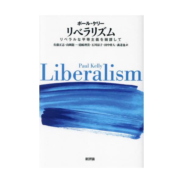【発売日：2023年08月28日】ポール・ケリー/著 佐藤正志/訳 山岡龍一/訳 隠岐理貴/訳 石川涼子/訳 田中将人/訳 森達也/訳/リベラリズム リベラルな平等主義を擁護して / 原タイトル:LIBERALISM、メディア：BOOK、発...