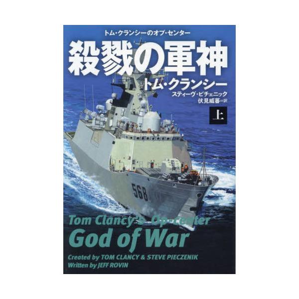 【発売日：2023年08月02日】トム・クランシー/著 スティーヴ・ピチェニック/著 伏見威蕃/訳/殺戮の軍神 上 / 原タイトル:TOM CLANCY’S OP-CENTER:GOD OF WAR.Vol.1 (扶桑社ミステリー ク29-...