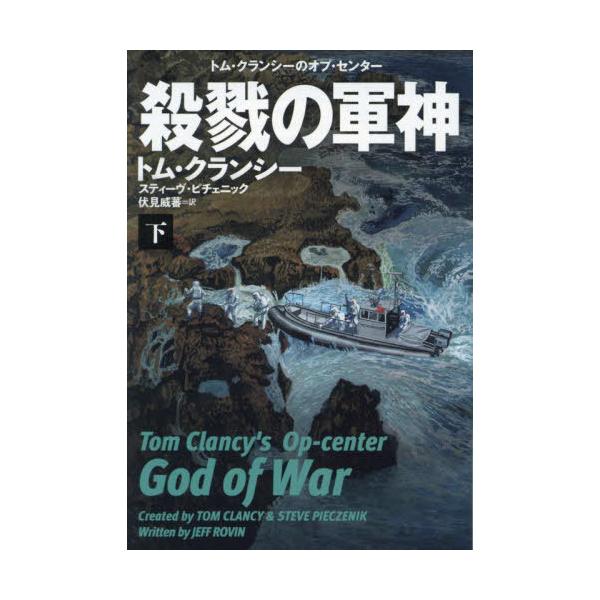 【発売日：2023年08月02日】トム・クランシー/著 スティーヴ・ピチェニック/著 伏見威蕃/訳/殺戮の軍神 下 / 原タイトル:TOM CLANCY’S OP-CENTER:GOD OF WAR.Vol.2 (扶桑社ミステリー ク29-...