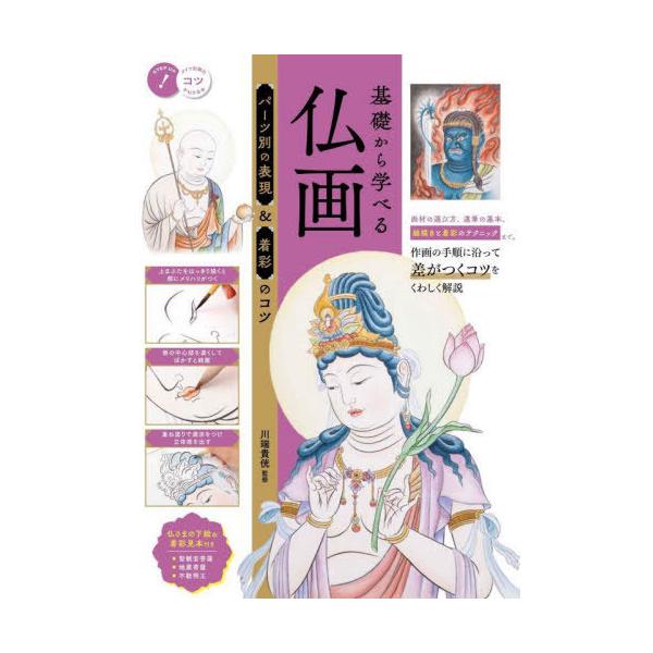 【発売日：2023年08月04日】川端貴【コウ】/監修/基礎から学べる仏画 パーツ別の表現&amp;着彩のコツ (コツがわかる本)、メディア：BOOK、発売日：2023/08、重量：540g、商品コード：NEOBK-2886771、JANコ...