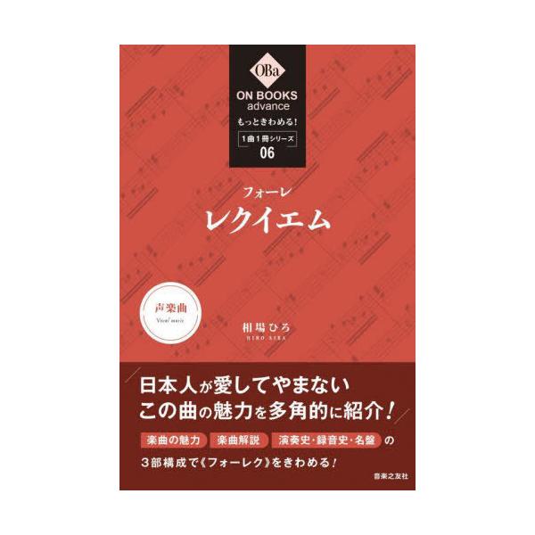 【発売日：2023年08月04日】相場ひろ/著/フォーレ:《レクイエム》 (ON BOOKS advance もっときわめる!1曲1冊シリーズ 06)、メディア：BOOK、発売日：2023/08、重量：450g、商品コード：NEOBK-28...