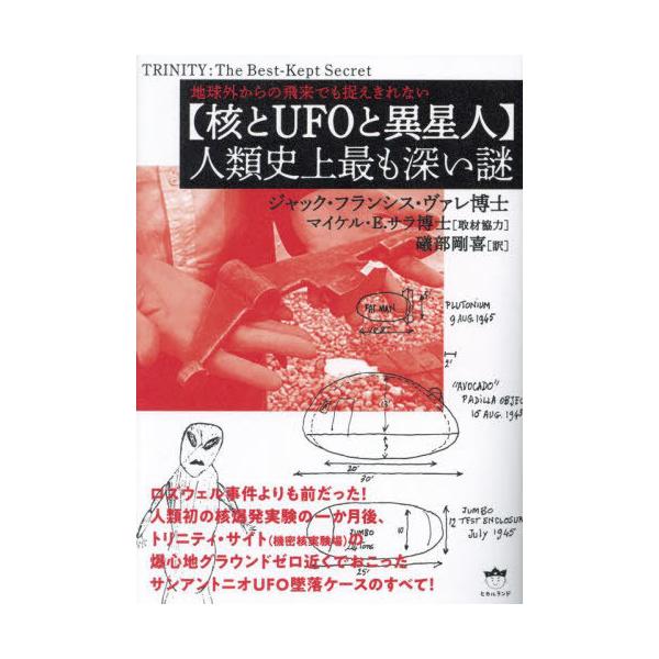 【発売日：2023年08月05日】ジャック・フランシス・ヴァレ/著 礒部剛喜/訳/〈核とUFOと異星人〉人類史上最も深い謎 地球外からの飛来でも捉えきれない / 原タイトル:TRINITY The Best‐Kept Secret、メディア...