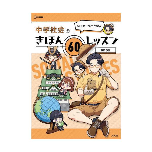 【発売日：2023年07月28日】西岡壱誠/著/いっせー先生と学ぶ中学社会のきほん60レ (シグマベスト)、メディア：BOOK、発売日：2023/07、重量：340g、商品コード：NEOBK-2886796、JANコード/ISBNコード：9...