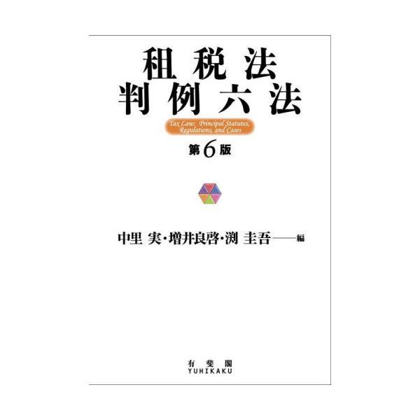 【発売日：2023年08月04日】中里実/編 増井良啓/編 渕圭吾/編/租税法判例六法、メディア：BOOK、発売日：2023/08、重量：500g、商品コード：NEOBK-2886801、JANコード/ISBNコード：9784641001602