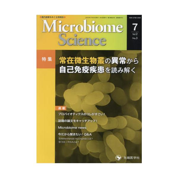 【発売日：2023年07月28日】「MicrobiomeScience」編集委員会/編集/MicrobiomeScienc 2-3、メディア：BOOK、発売日：2023/07、重量：500g、商品コード：NEOBK-2886815、JANコ...